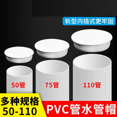 PVC排水管管帽50配件封口塞75