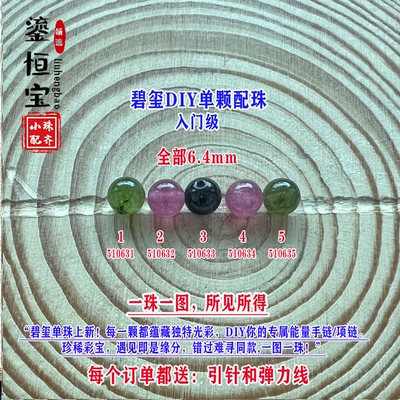 鎏恒宝蓝绿黄粉色碧玺单颗水晶散珠子6.4mmDIY手链项链配珠51063