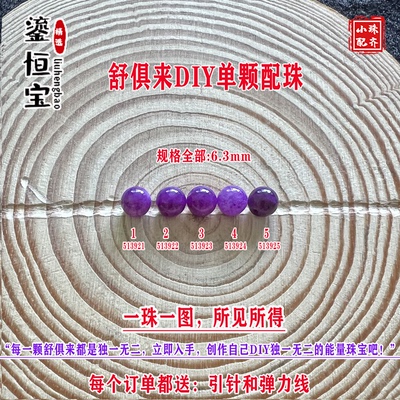 鎏恒宝舒俱来苏纪石玉化圆珠单珠散珠6.3mmDIY项链手链配珠51392