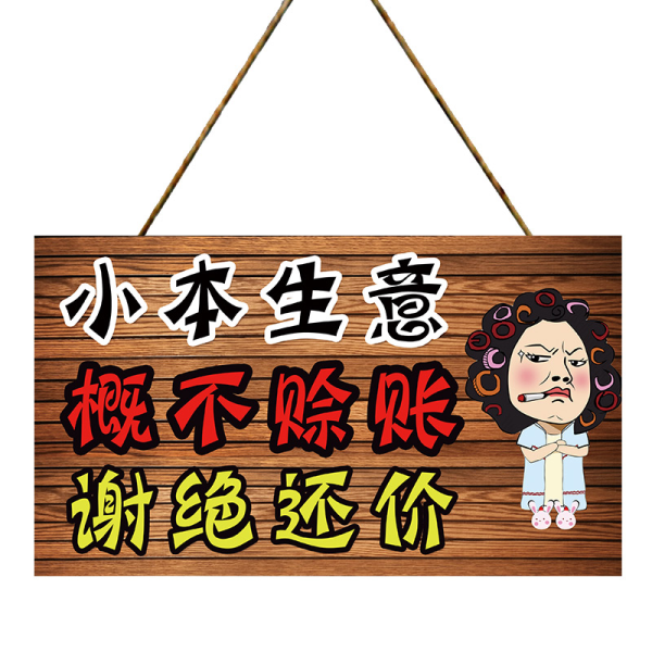 概不赊账免开尊口挂牌创意小本生意不议价本店概不赊账温馨提示牌