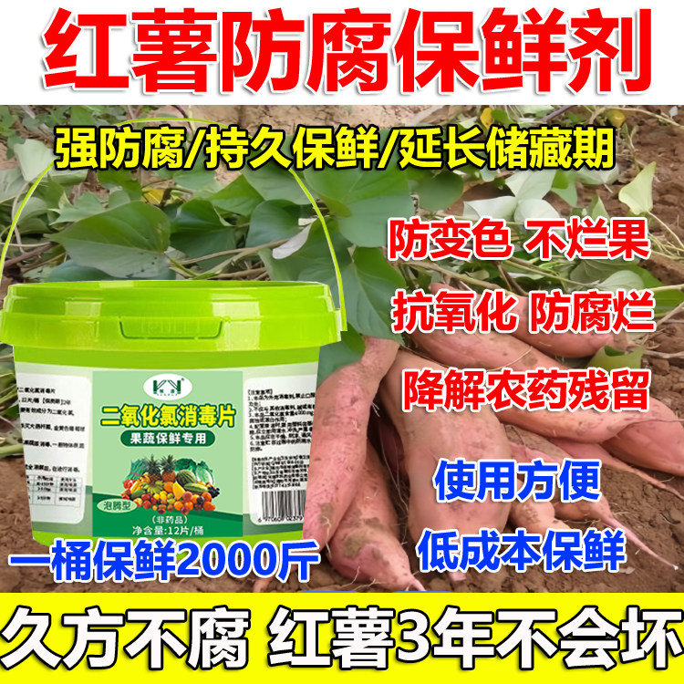 红薯专用保鲜片延长保鲜剂食品级可食用防腐剂抗氧化红薯保鲜剂
