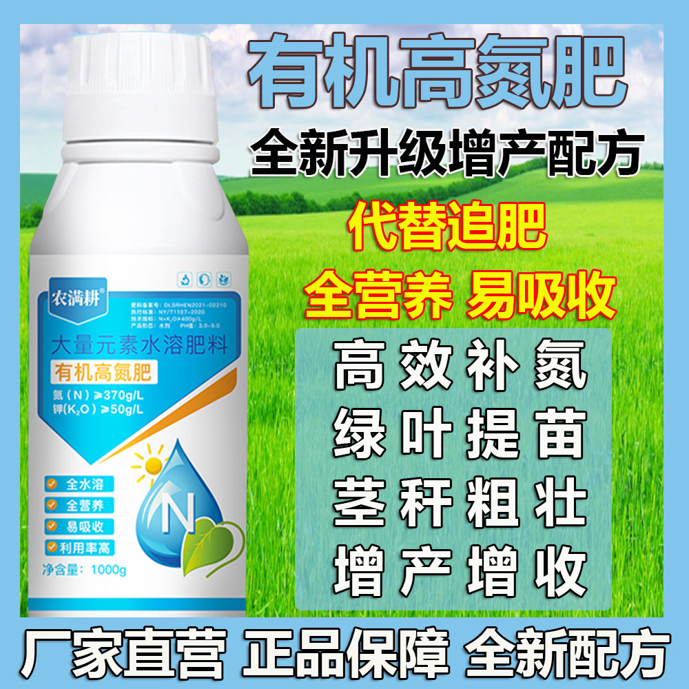 有机高氮肥高效液体缓释氮肥代替尿素免追肥农用快速补氮螯合高氮