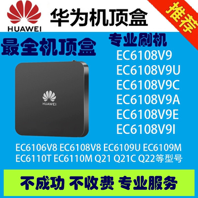 华为 中兴 悦me 烽火 海信 天邑盒子刷机救砖服务刷机包修改咨询