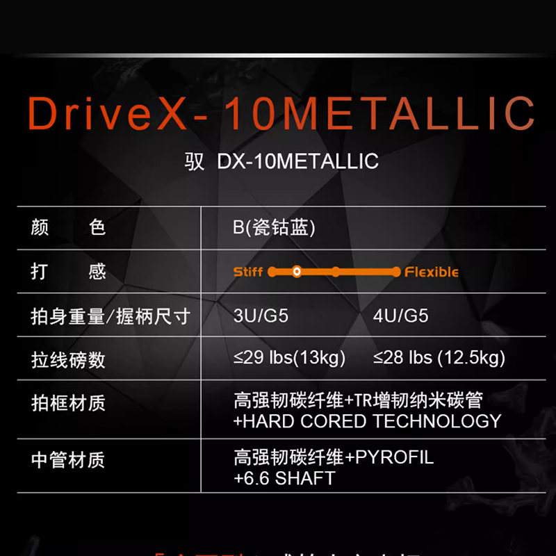 DriveX 10 METALLIC DriveX10 DX-10 DX10 驭10 驭10M DX-10M DX10M - 中羽在线