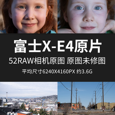 富士X-E4原片原图RAW+JPG相机直出图练习未修图参考素材摄影图片