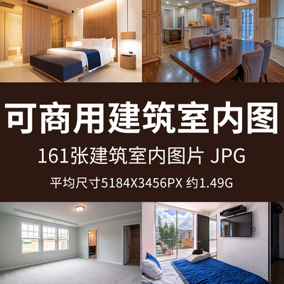 可商用建筑室内图高清房子屋内部装修家具摆设展示无版权图片JPG