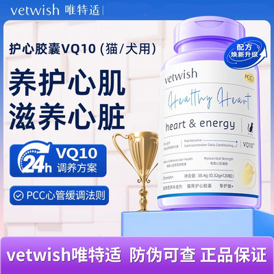 vetwish宠物辅酶Q10心脏健康肥大