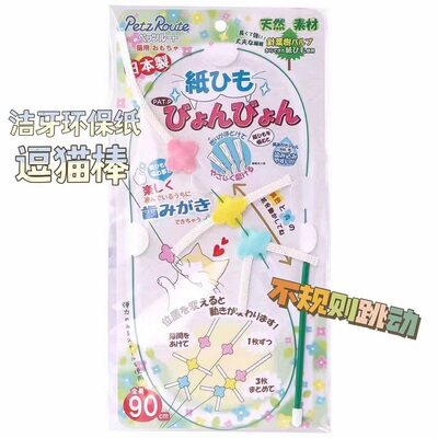 现货 日本制PetzRoute洁牙逗猫棒 派滋露环保纸逗猫棒 新品