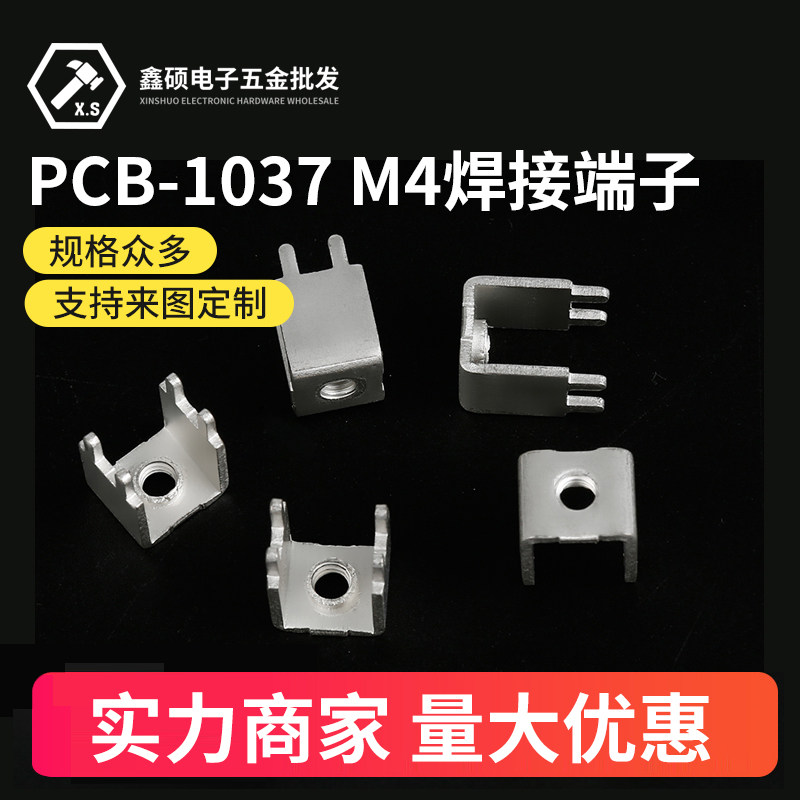 PCB-1037焊接端子 U型功率型铜接线柱 五金冲压件 线路板接插件
