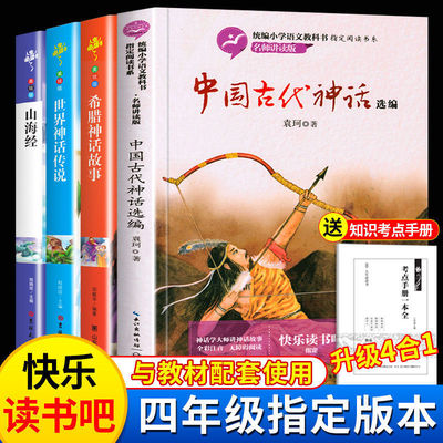 快乐读书吧四年级上册中国古代神话故事袁珂山海经古希腊神话故事小学生课外书阅读中国古代神话选编中国神话故事