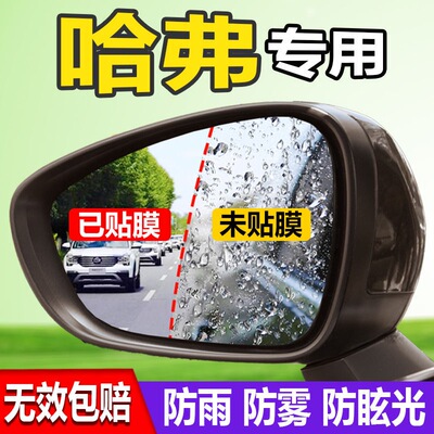 哈弗H1H7H6H8F5M6H2s大狗坦克300初恋后视镜防雨贴膜防水防雾改装