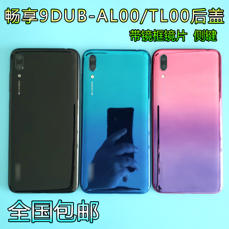 畅享9后盖 DUB-AL00电池后盖后壳AL20高配版前框中框_虎窝淘