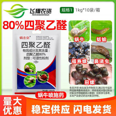 80%四聚乙醛蜗牛药福寿螺鼻涕虫田螺蛞蝓菜地杀蜗牛专用药蜗击剑