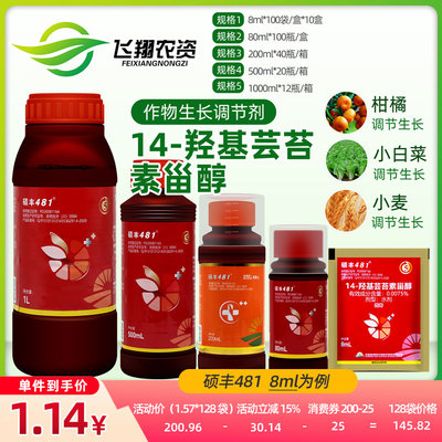 14羟基芸苔素内酯甾醇硕丰481解药害保花保果植物生长调节剂XFQ