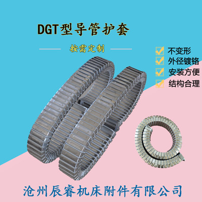 DGT型导管保护套自动化设备线缆电缆配件 全封闭式导管护套