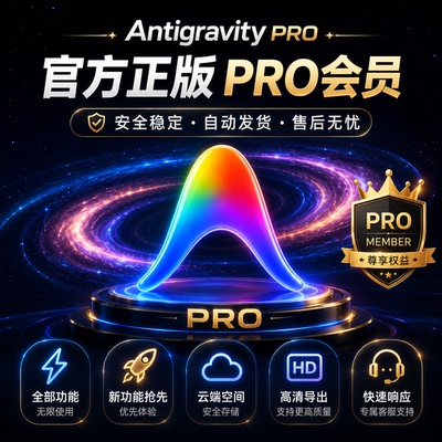 免费解答 | 主打服务  Antigravity pro反重力开箱即用年度会员