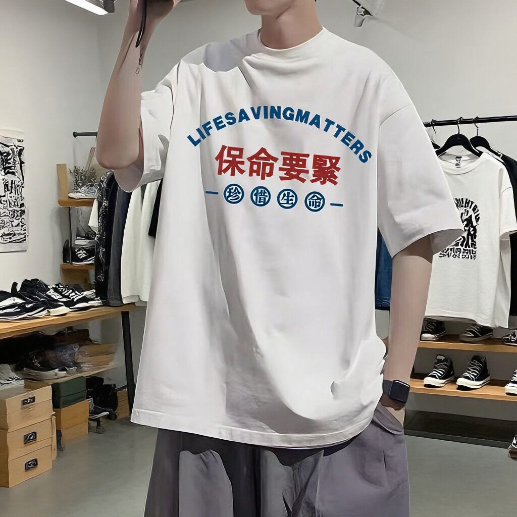 国潮趣味文字保命要紧潮牌短袖T恤宽松透气搞笑字体学生百搭上衣