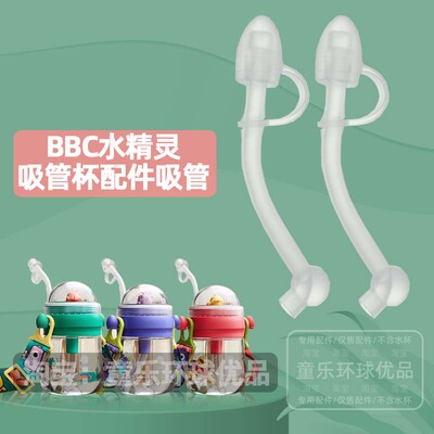 bbc喷水杯配件水精灵吸管