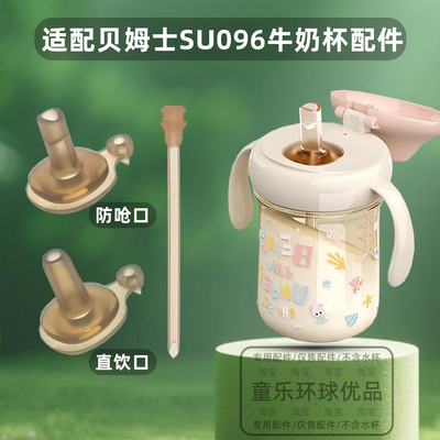 适配贝姆士儿童直饮牛奶杯吸管杯喝水杯配件吸嘴吸管防呛嘴直饮嘴