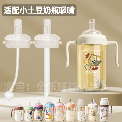 适用小土豆奶瓶配件吸嘴吸管
