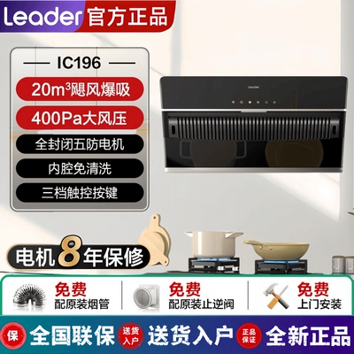 Leader/统帅 CXW-219-IC196侧吸抽油烟机家用20m³大吸力吸油烟机