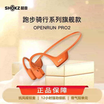 Shokz韶音OpenRun Pro2 骨传导蓝牙运动耳机跑步骑行开放式健身