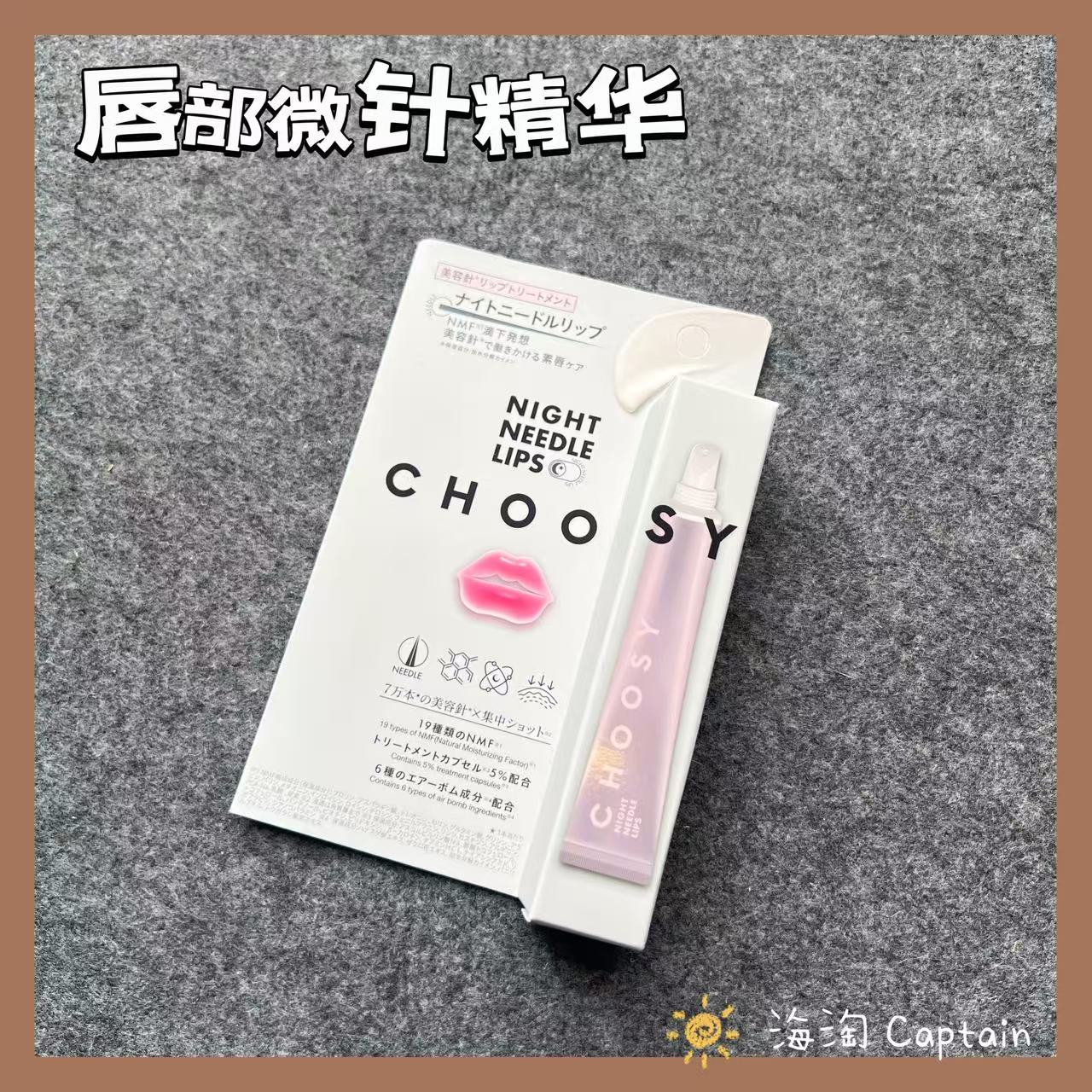 日本CHOOSY唇部微针护理精华GAI善暗沉唇纹防干裂脱皮睡眠唇膜