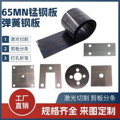 65MN锰钢板激光切割不锈钢弹簧钢板淬火锰钢板锰钢片激光打孔切割