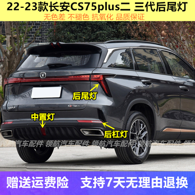 适配22-23款长安CS75plus二三代后尾灯总成75plus后保险杠灯雾灯