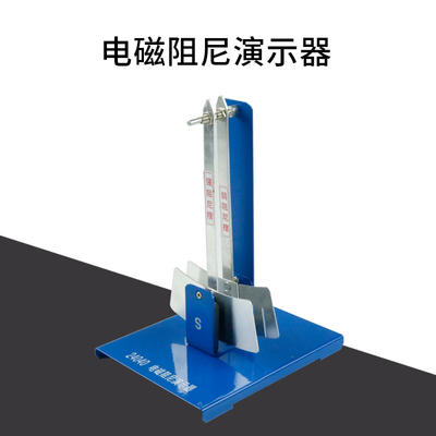 电磁阻尼演示器J24040观察分析摆锤在磁铁两磁极间往复摆动现象
