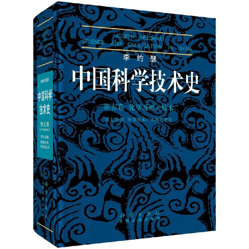 【书】李约瑟中国科学技术史第五卷化学及相关技术第七分册军事技术：火药的史诗中国古代科学技术的辉煌成就