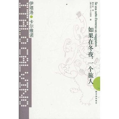 【雅】 卡尔维诺经典：如果在冬夜，一个旅人（精装） 9787544722292 译林出版社