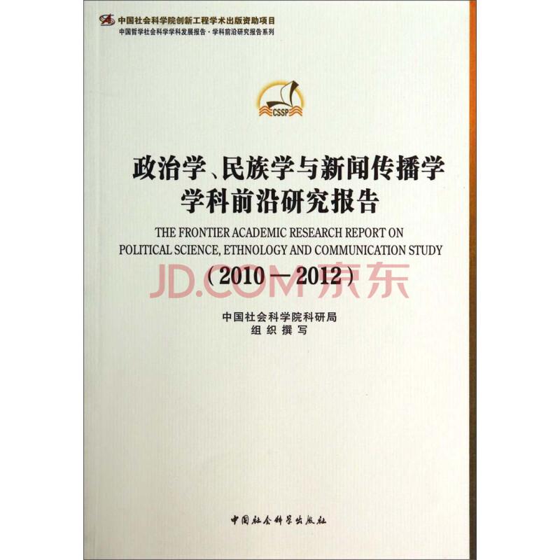政治学、民族学与新闻传播学学科前沿研究报告2010-2012