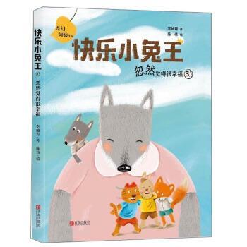 【图】 快乐小兔王3：忽然觉得很幸福（注音版） 9787555284680 青岛出版社