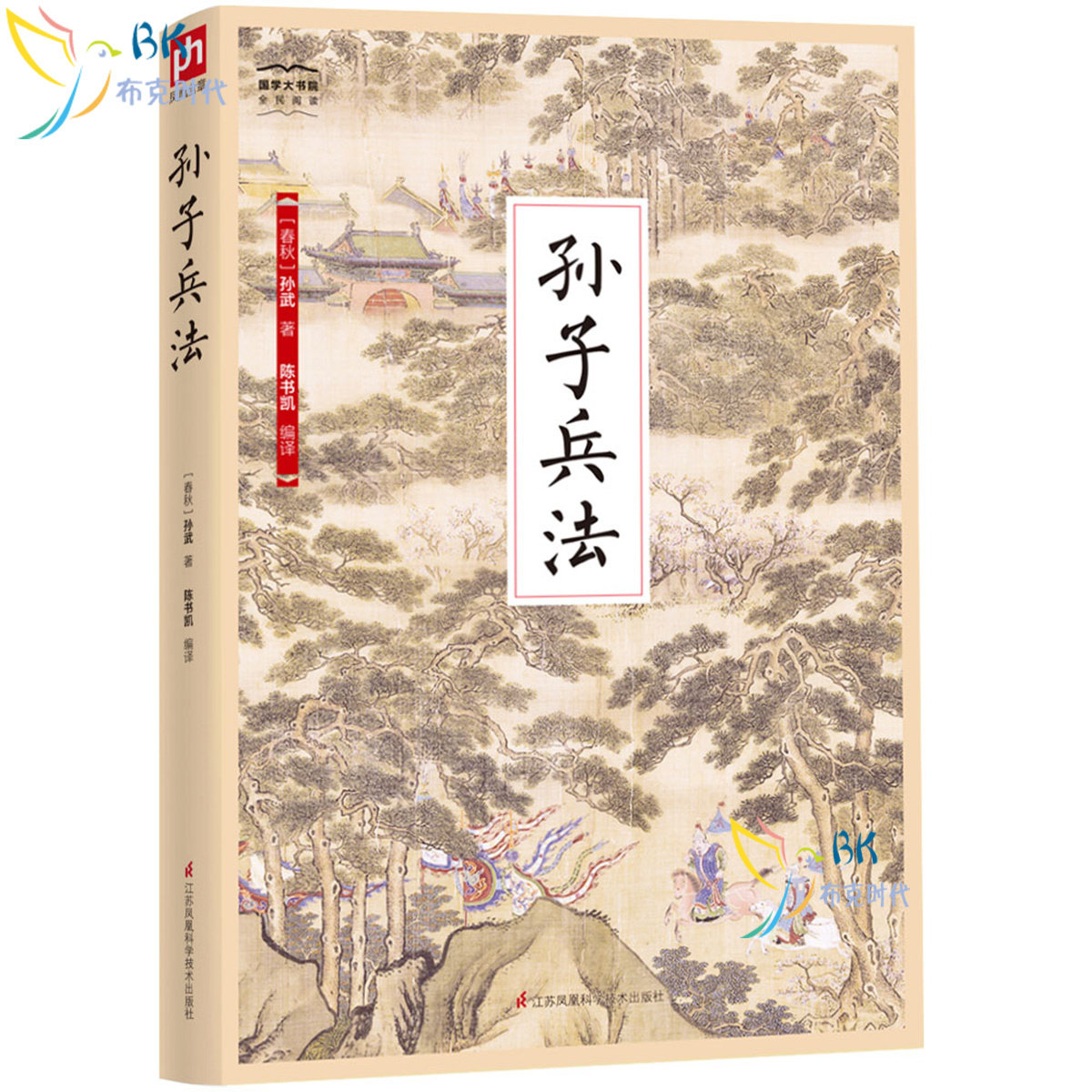 【书】新书现货国学大书院系列孙子兵法孙武著青少年读物兵法兵书谋略计谋政治军事技术兵书策略智慧心计大全籍国学经_虎窝淘