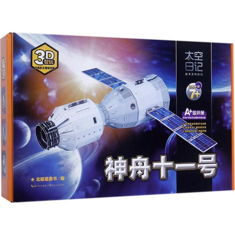 正版包邮 神舟十*号 长江文艺出版社 北*星童书 编 著作 幼儿早教/少儿英语/数学 手工制作