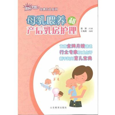 【凯】 阳光大姐育儿系列：母乳喂养和产后乳房护理 9787532891375 山东教育出版社