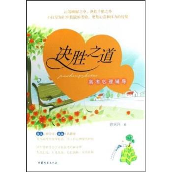 【图】 决胜之道:高考心理辅导 9787532929641 山东文艺出版社