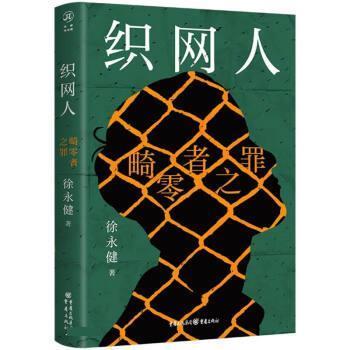 【书】 织网人：畸零者之罪 9787229169602 重庆出版社