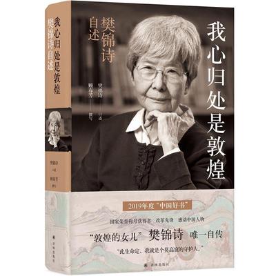 【雅】 我心归处是敦煌：樊锦诗自述（精装）（2019年度