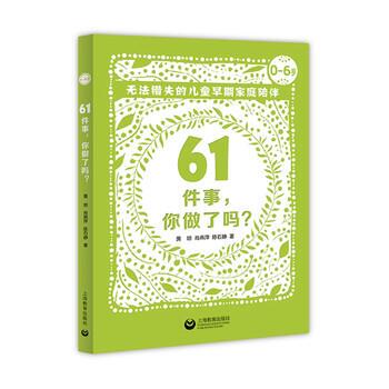 【书】  61件事，你做了吗：无法错失的儿童早期家庭陪伴