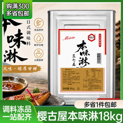 樱古屋本味淋 18L铁桶装寿司调味料增色增味去腥料酒桶装商用料理