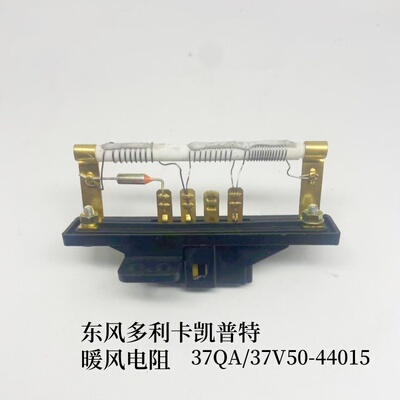 适配东风多利卡小霸王凯普特空调暖风机调速电阻37QA/37V50-44015