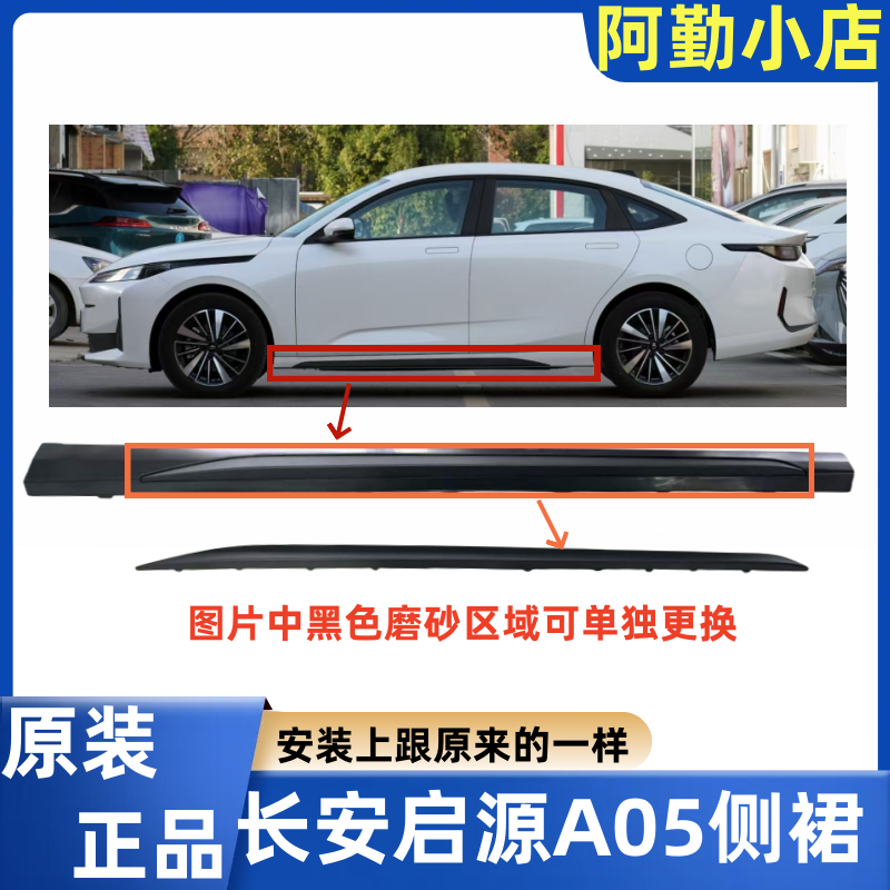 适配长安启源A05运动侧裙边防撞擦条车身下护板边梁护板原厂专 用