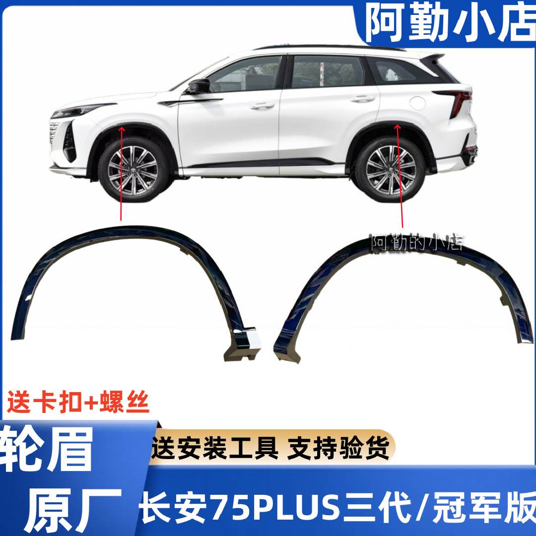 适长安CS75PLUS三代四代原厂前后轮眉高亮黑装饰条防撞条专用原厂