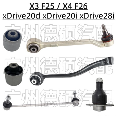 适用宝马F25前下F26摆臂xDrive20i悬挂xDrive衬套28i平衡杆球头
