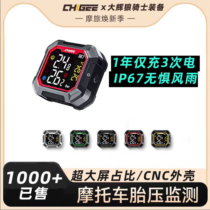 CHIGEE骑技G3摩托车胎压监测器防水无线外置胎压检测仪内置电动车