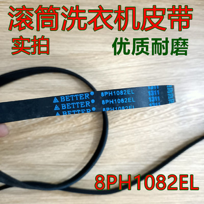 适用松下洗衣机XQG52-V30NW V30NS V53NS V53NW电机皮带8PH1082EL