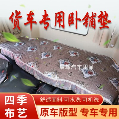 四季可机洗货车卧铺垫