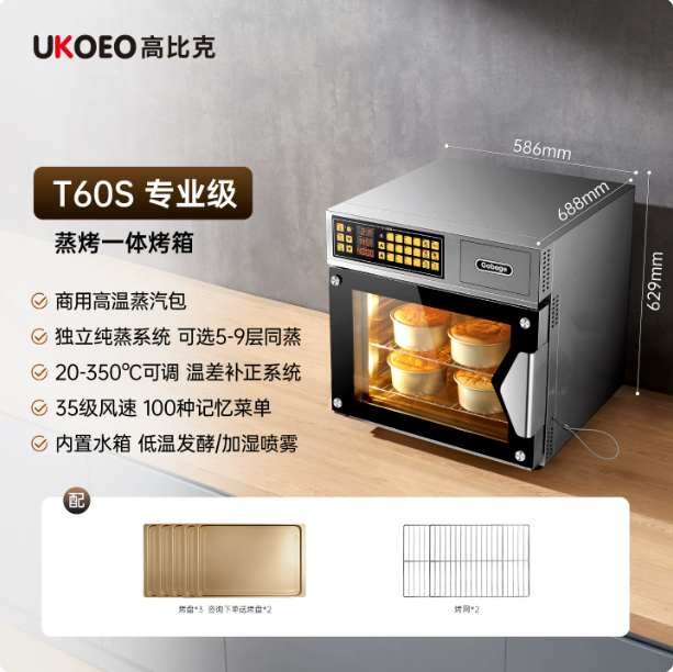 高比克UKOEO T60S大型风炉大容量烘焙蛋糕私房蒸烤一体